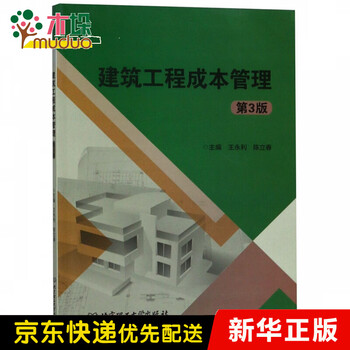 建筑工程成本管理(第3版)