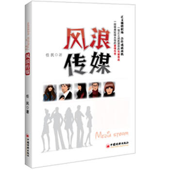 风浪传媒 任民 小说 9787513606790