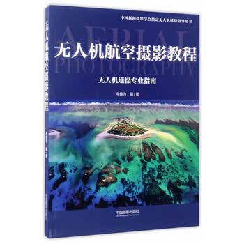 无人机航空摄影教程 牟健为【正版书】