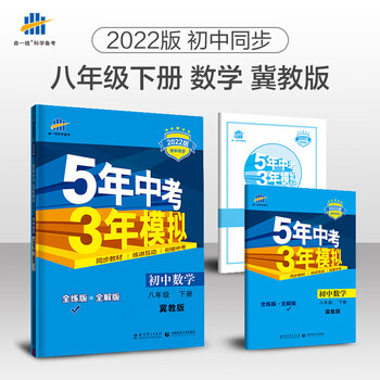 河北2022新版五年中考三年模拟八年级下册数学冀教版初二8八下课本配套同步练习册53五三5年高考3年 数学