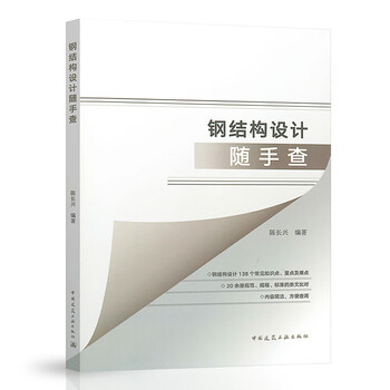 钢结构设计随手查