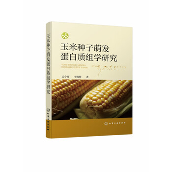 玉米种子萌发蛋白质组学研究 孟令波,李淑敏