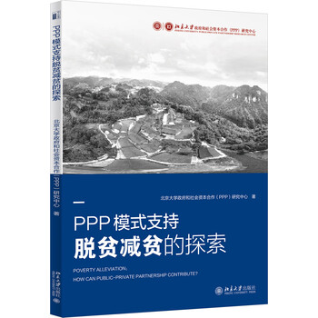 [正版图书]PPP模式支持脱贫减贫的探索