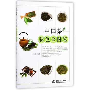 中国茶彩色全图鉴