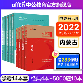 中公2022内蒙古公务员考试用书省考申论行测教材历年真题4本+轻松学行测必做5000题共14本