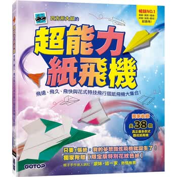 台版 能力纸飞机 飞远飞久飞快与花式特技飞行折纸飞机大集合 38款多款式酷炫纸飞机
