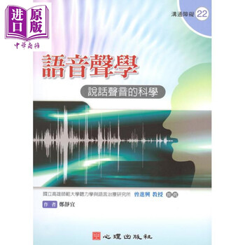 语音声学 说话声音的科学 港台原版 郑静宜 心理出版社股份有限公司