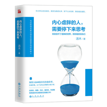内心虚胖的人需要停下来思考