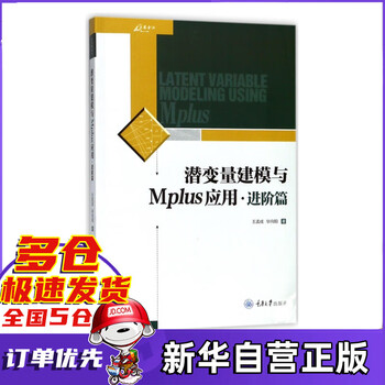 潜变量建模与Mplus应用(进阶篇)
