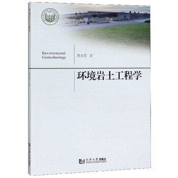 环境岩土工程学