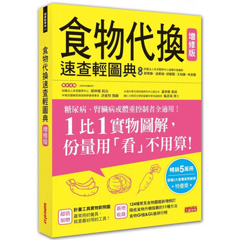 #台版三采文化图书籍食物代换速查轻图典增修版王柏胜