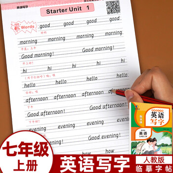 衡水体英文字帖七年级上册英语字帖人教版同步临摹钢笔硬笔楷书练字帖初中生7年级上教材同步单词句子练习写