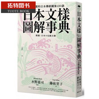 预售 台版 日本文样图解事典：带来好运的日本传统图案480款
