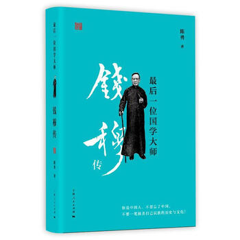 新书--~后一位国学大师·钱穆传（精装）9787208159211