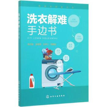 洗染业培训丛书--洗衣解难手边书