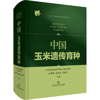 中国玉米遗传育种