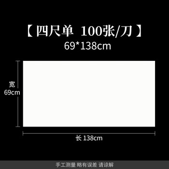 六品堂半生半熟宣纸批发书法国画专用毛笔字练习纸临摹生宣纸四尺 四尺单 100张  69*138cm