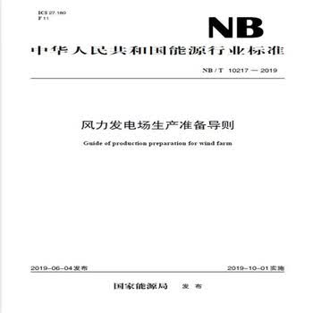 NB/T 10217—2019 风力发电场生产准备导则