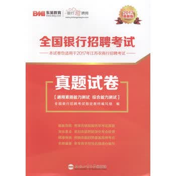 全国银行招聘考试真题试卷:2017  全国银行招聘考试指定教材写组  合肥工业大学出版社  考试 书