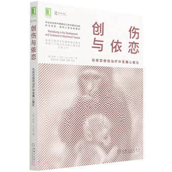 创伤与依恋(在依恋创伤治疗中发展心智化)