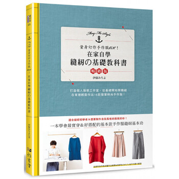 台版 在家自学缝纫的基础教科书 雅书堂 伊藤みちよ 量身订做手作服图解步骤缝纫教学生活服装手