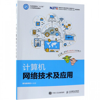 计算机网络技术及应用(工业和信息化十三五人才培养规划教材)