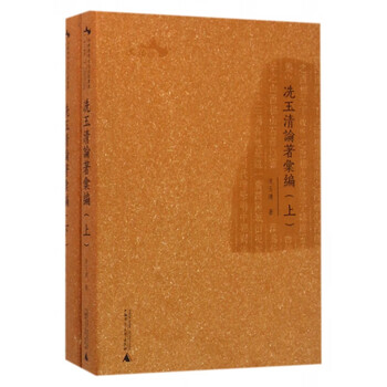 冼玉清论著汇编(上下)