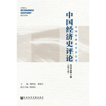 中国经济史评论2018年第2期