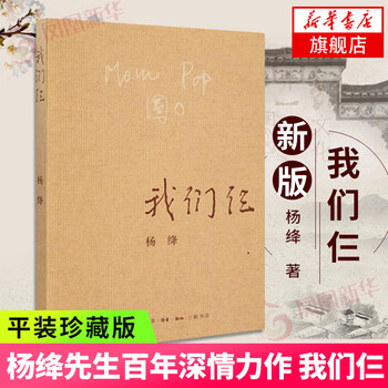 【包邮】杨绛散文作品集系列单本套装可自选 我们仨 洗澡之后 干校六记 将饮茶 洗澡 走到人生边上 文学名著名家作品合集自选 凤凰新华书店旗舰店 我们仨【定价28】