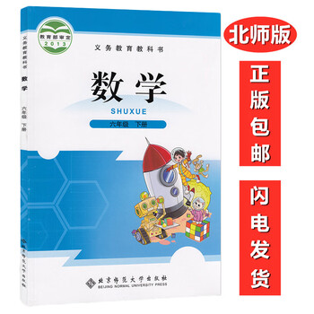 包邮正版小学六年级下册数学书北师大版6六年级下册数学课本教材教科书 6年级数学书下册 北京师大版数学