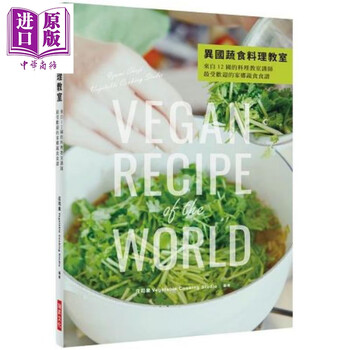 异国蔬食料理教室 港台原版 庄司泉 Vegetable Cooking Studio 瑞升文化 素食