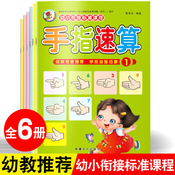 手指速算全套6册幼儿园多元启蒙开发课程学前班学前教育2-3岁数学启蒙早教儿童书籍十以内20 10以内