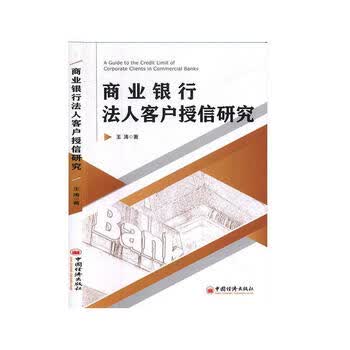 商业银行法人客户授信研究/金融与投资/王涛著/中国经济出版社/9787513660648