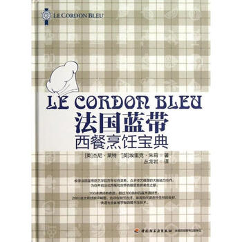 法国蓝带西餐烹饪宝典 (英)杰尼 莱特,埃里克 朱莉 著, 丛龙岩 译【正版书】