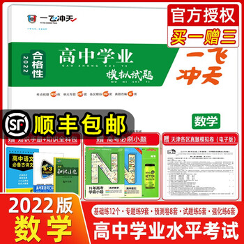 2022版一飞冲天高中学业水平模拟试题数学六年真题2021各区模拟试题真题会考新大纲一飞冲天高中数学