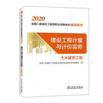 二级造价工程师2021 二造 辅导教材 建设工程计量与计价实务（土木建筑工程 2020版2021沿用）