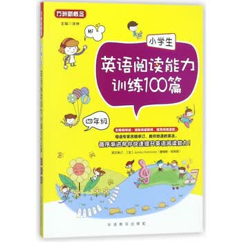 小学生英语阅读能力训练100篇(4年级)