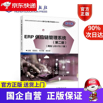 【新华书店官方网店】ERP供应链管理系统（第二版）（用友U8V10.1版） 贺旭红何侯乐鹃 高等教育出版社