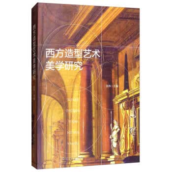 西方造型艺术美学研究（16开插图本）