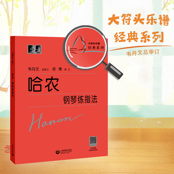 哈农钢琴练指法 钢琴基础教程 新版大符头钢琴系列教程全套 韦丹文审 上海教育出版社