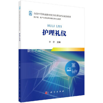【科学出版社直供】护理礼仪李蕾