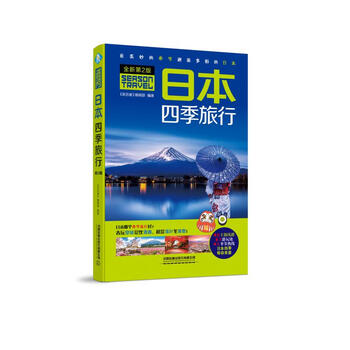 日本四季旅行(第2版)