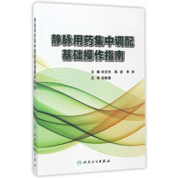 静脉用药集中调配基础操作指南