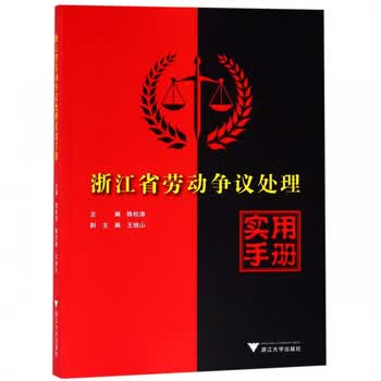 浙江省劳动争议处理实用手册