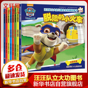 汪汪队立大功图书儿童安全救援故事书 第二辑全套8册 儿童安全漫画绘本故事书