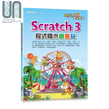 AKILA魔法教室-Scratch 3程式积木创意玩 港台原版 王丽君 碁峰