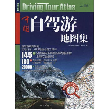 中国自驾游地图集【正版图书，放心下单】