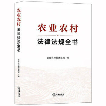 农业农村法律法规全书