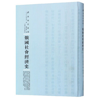 俄国社会经济史(精)/专题史丛书