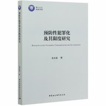 预防性犯罪化及其限度研究       张永强 著     中国社会科学